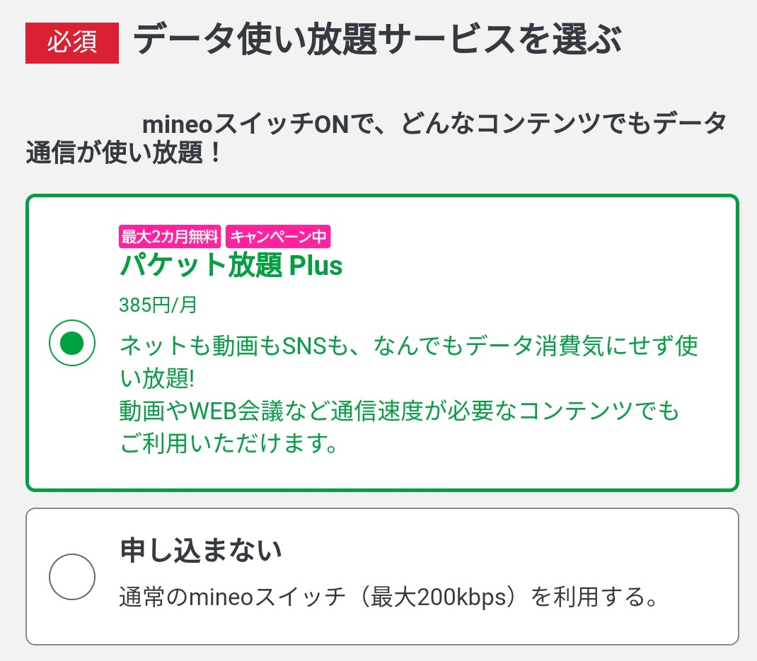 【画像付き】mineoの申し込み方法 （事務手数料を格安にする方法もあり） | yoshioの修理日記